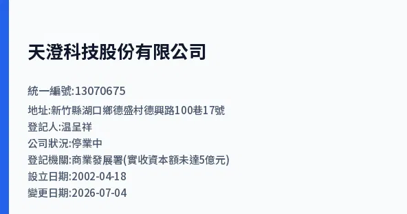 天澄科技股份有限公司的照片-統編 13070675(新竹縣) 公司登記資料與營業項目詳細圖表