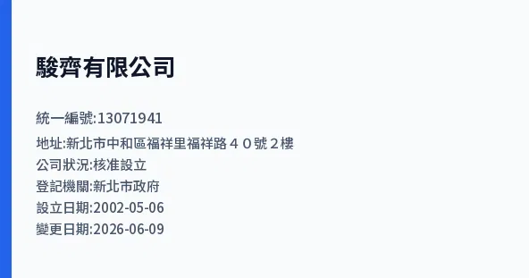 駿齊有限公司的照片-統編 13071941(新北市) 公司登記資料與營業項目詳細圖表