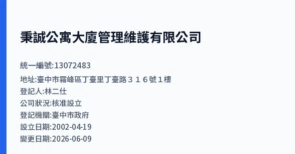 秉誠公寓大廈管理維護有限公司的照片-統編 13072483(臺中市) 公司登記資料與營業項目詳細圖表