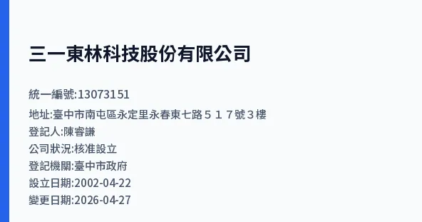 三一東林科技股份有限公司的照片-統編 13073151(臺中市) 公司登記資料與營業項目詳細圖表