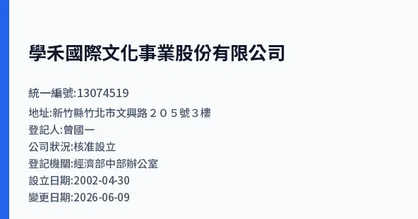 學禾國際文化事業股份有限公司的照片-統編 13074519(新竹縣) 公司登記資料與營業項目詳細圖表