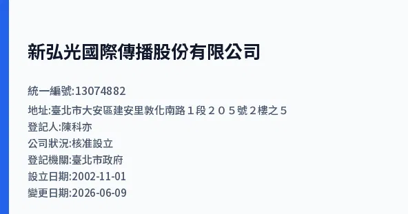 新弘光國際傳播股份有限公司的照片-統編 13074882(臺北市) 公司登記資料與營業項目詳細圖表