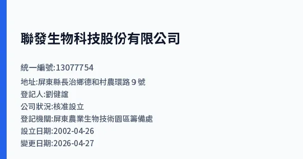 聯發生物科技股份有限公司的照片-統編 13077754(屏東縣) 公司登記資料與營業項目詳細圖表