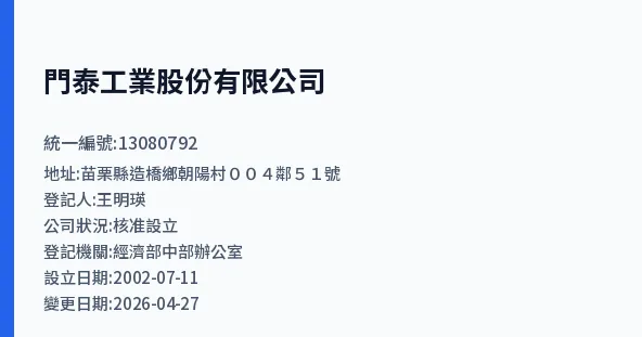 門泰工業股份有限公司的照片-統編 13080792(苗栗縣) 公司登記資料與營業項目詳細圖表