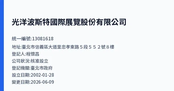 光洋波斯特國際展覽股份有限公司的照片-統編 13081618(臺北市) 公司登記資料與營業項目詳細圖表