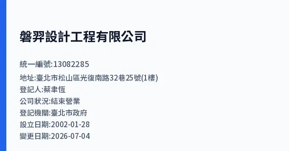 磐羿設計工程有限公司的照片-統編 13082285(臺北市) 公司登記資料與營業項目詳細圖表