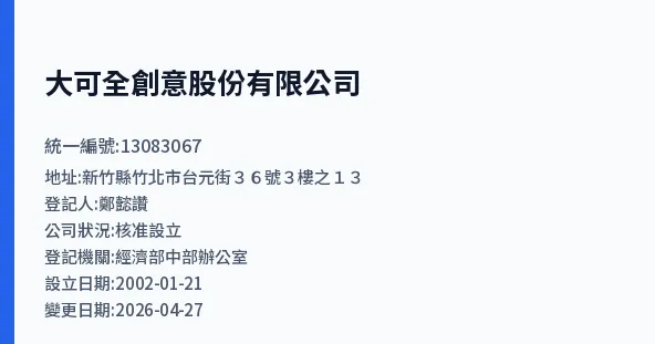大可全創意股份有限公司的照片-統編 13083067(新竹縣) 公司登記資料與營業項目詳細圖表