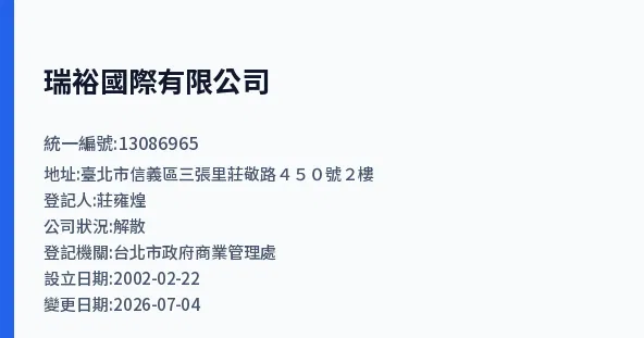 瑞裕國際有限公司的照片-統編 13086965(臺北市) 公司登記資料與營業項目詳細圖表