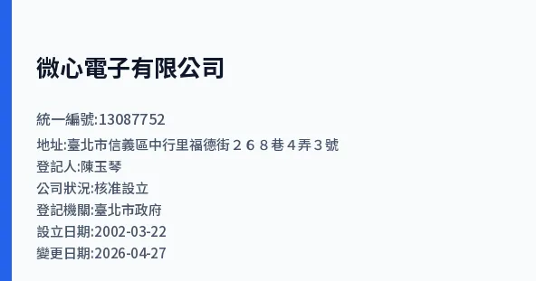 微心電子有限公司的照片-統編 13087752(臺北市) 公司登記資料與營業項目詳細圖表