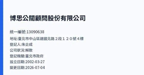 博思公關顧問股份有限公司的照片-統編 13090638(臺北市) 公司登記資料與營業項目詳細圖表