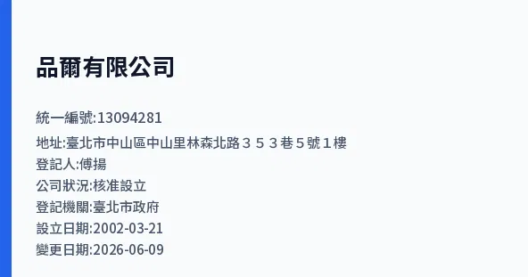 品爾有限公司的照片-統編 13094281(臺北市) 公司登記資料與營業項目詳細圖表
