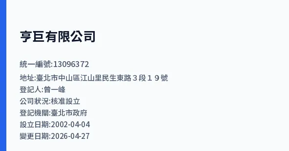 亨巨有限公司的照片-統編 13096372(臺北市) 公司登記資料與營業項目詳細圖表