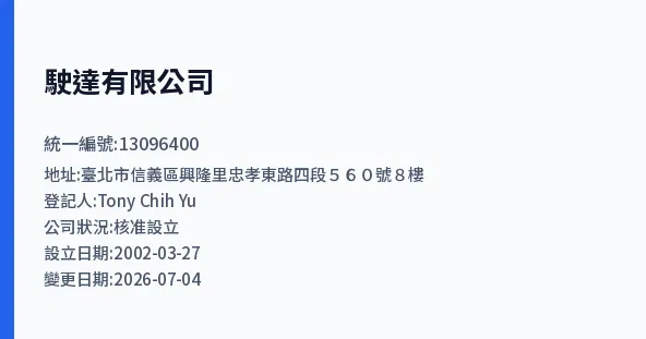 駛達有限公司的照片-統編 13096400(臺北市) 公司登記資料與營業項目詳細圖表