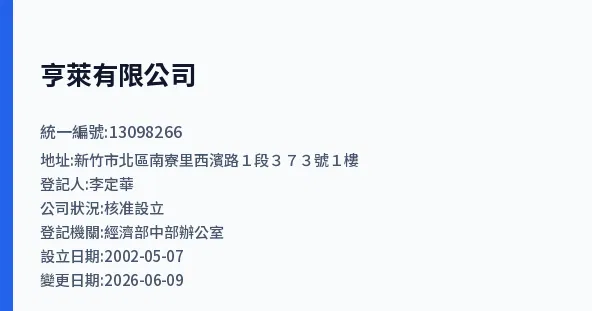 亨萊有限公司的照片-統編 13098266(新竹市) 公司登記資料與營業項目詳細圖表