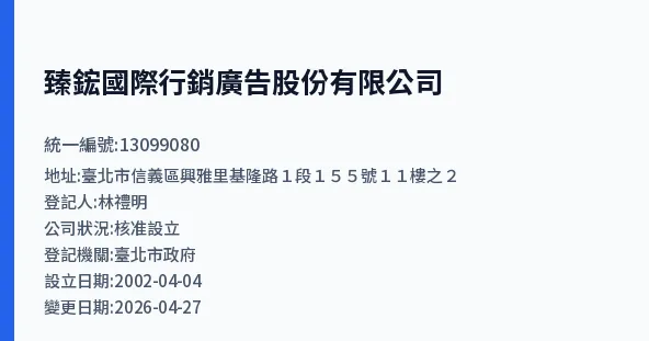 臻鋐國際行銷廣告股份有限公司的照片-統編 13099080(臺北市) 公司登記資料與營業項目詳細圖表