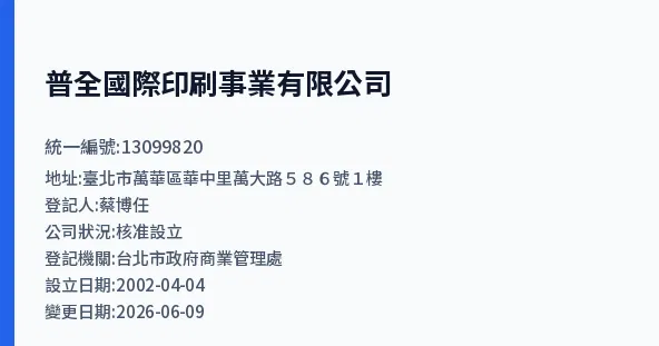 普全國際印刷事業有限公司的照片-統編 13099820(臺北市) 公司登記資料與營業項目詳細圖表