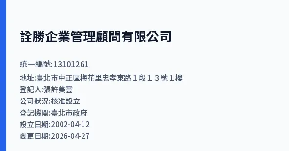 詮勝企業管理顧問有限公司的照片-統編 13101261(臺北市) 公司登記資料與營業項目詳細圖表