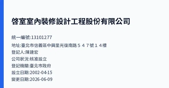 啓室室內裝修設計工程股份有限公司的照片-統編 13101277(臺北市) 公司登記資料與營業項目詳細圖表