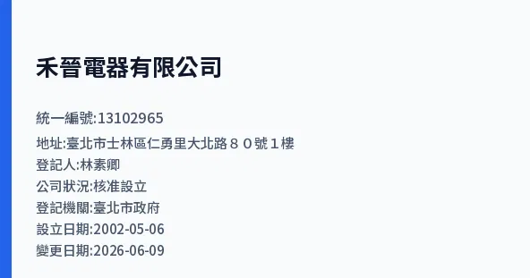 禾晉電器有限公司的照片-統編 13102965(臺北市) 公司登記資料與營業項目詳細圖表