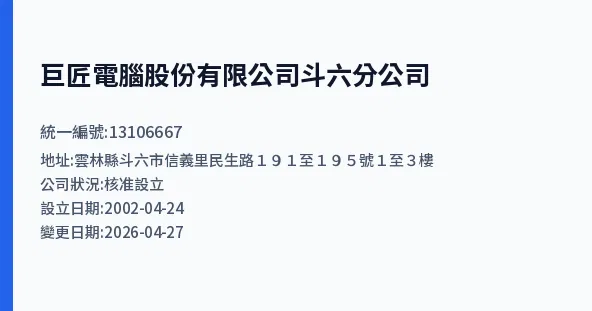 巨匠電腦股份有限公司斗六分公司的照片-統編 13106667(雲林縣) 公司登記資料與營業項目詳細圖表