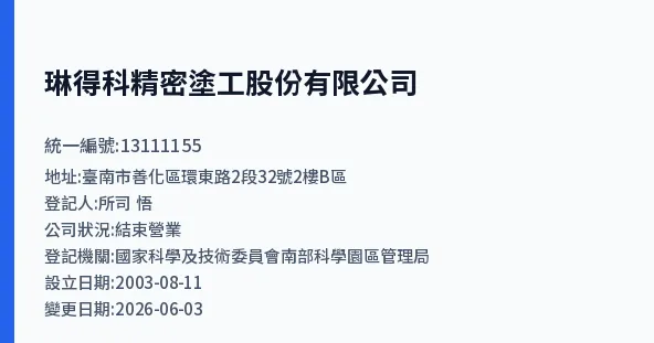琳得科精密塗工股份有限公司的照片-統編 13111155(臺南市) 公司登記資料與營業項目詳細圖表