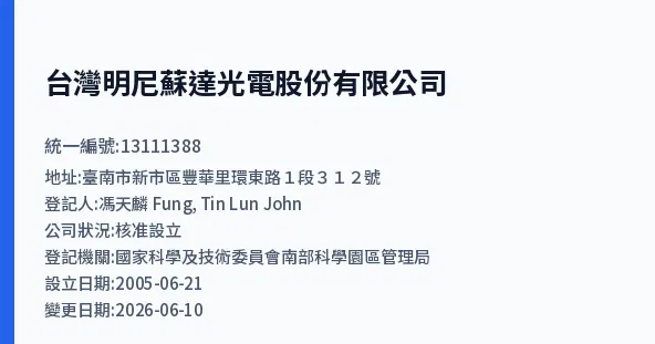 台灣明尼蘇達光電股份有限公司的照片-統編 13111388(臺南市) 公司登記資料與營業項目詳細圖表