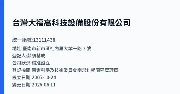 台灣大福高科技設備股份有限公司的照片-統編 13111438(臺南市) 公司登記資料與營業項目詳細圖表