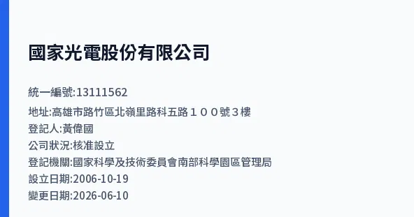 國家光電股份有限公司的照片-統編 13111562(高雄市) 公司登記資料與營業項目詳細圖表