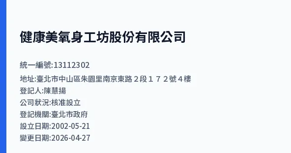 健康美氧身工坊股份有限公司的照片-統編 13112302(臺北市) 公司登記資料與營業項目詳細圖表