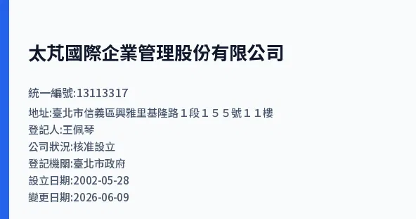 太芃國際企業管理股份有限公司的照片-統編 13113317(臺北市) 公司登記資料與營業項目詳細圖表