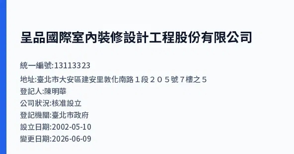 呈品國際室內裝修設計工程股份有限公司的照片-統編 13113323(臺北市) 公司登記資料與營業項目詳細圖表
