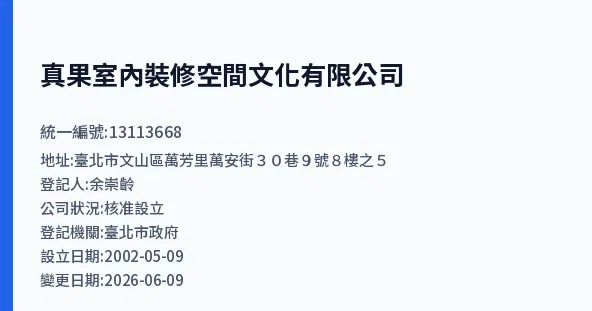 真果室內裝修空間文化有限公司的照片-統編 13113668(臺北市) 公司登記資料與營業項目詳細圖表
