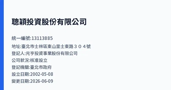 聰穎投資股份有限公司的照片-統編 13113885(臺北市) 公司登記資料與營業項目詳細圖表