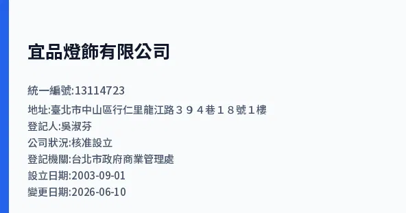 宜品燈飾有限公司的照片-統編 13114723(臺北市) 公司登記資料與營業項目詳細圖表