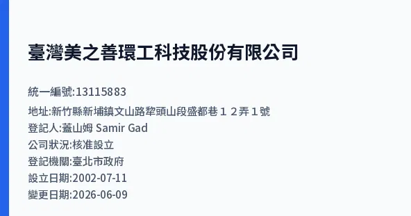 臺灣美之善環工科技股份有限公司的照片-統編 13115883(新竹縣) 公司登記資料與營業項目詳細圖表