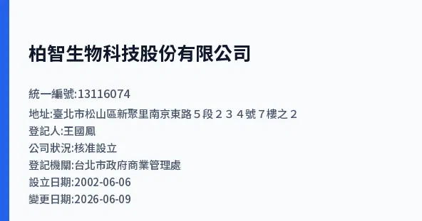 柏智生物科技股份有限公司的照片-統編 13116074(臺北市) 公司登記資料與營業項目詳細圖表