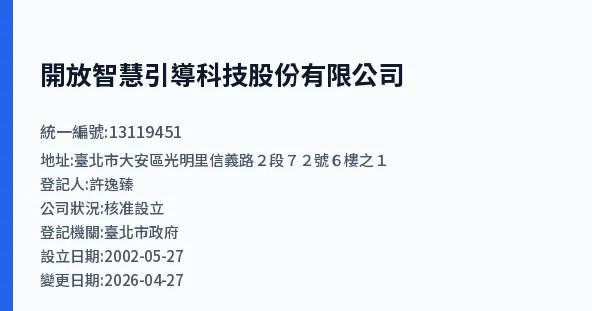 開放智慧引導科技股份有限公司的照片-統編 13119451(臺北市) 公司登記資料與營業項目詳細圖表