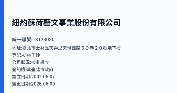 紐約蘇荷藝文事業股份有限公司的照片-統編 13123080(臺北市) 公司登記資料與營業項目詳細圖表