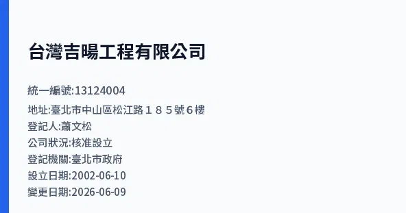 台灣吉暘工程有限公司的照片-統編 13124004(臺北市) 公司登記資料與營業項目詳細圖表