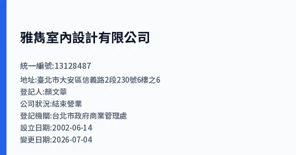 雅雋室內設計有限公司的照片-統編 13128487(臺北市) 公司登記資料與營業項目詳細圖表