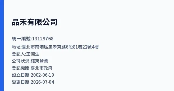 品禾有限公司的照片-統編 13129768(臺北市) 公司登記資料與營業項目詳細圖表