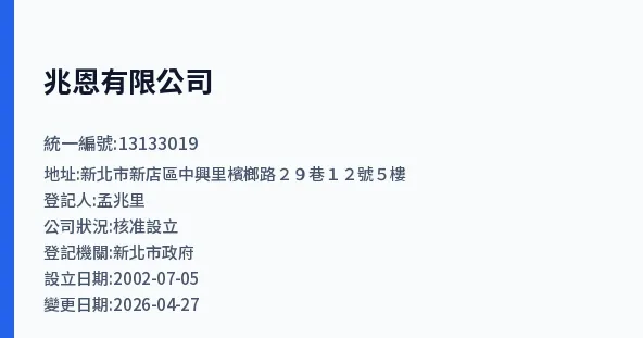 兆恩有限公司的照片-統編 13133019(新北市) 公司登記資料與營業項目詳細圖表