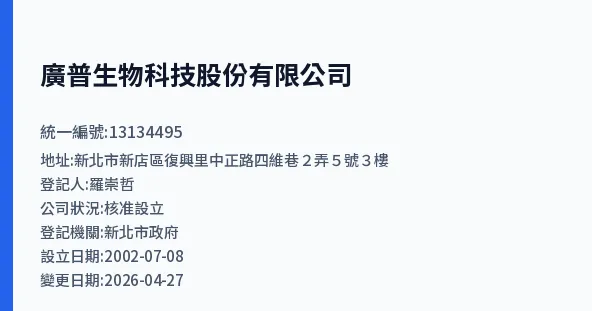 廣普生物科技股份有限公司的照片-統編 13134495(新北市) 公司登記資料與營業項目詳細圖表