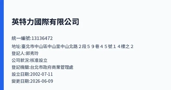 英特力國際有限公司的照片-統編 13136472(臺北市) 公司登記資料與營業項目詳細圖表