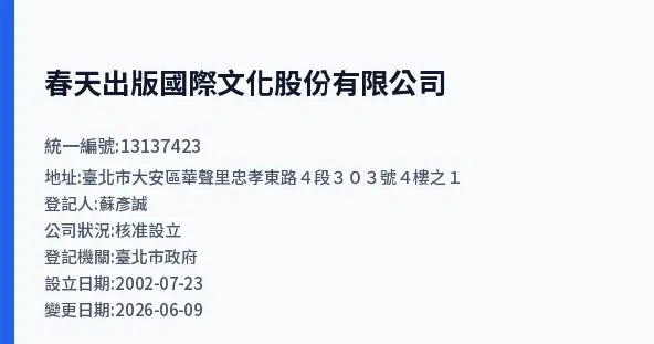 春天出版國際文化股份有限公司的照片-統編 13137423(臺北市) 公司登記資料與營業項目詳細圖表