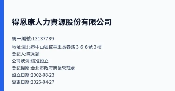 得恩康人力資源股份有限公司的照片-統編 13137789(臺北市) 公司登記資料與營業項目詳細圖表