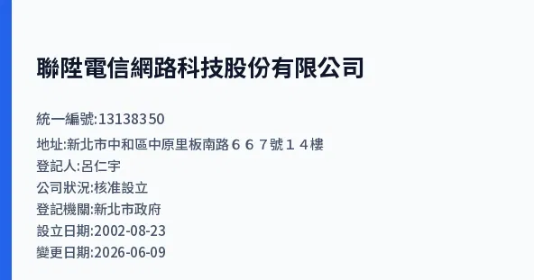 聯陞電信網路科技股份有限公司的照片-統編 13138350(新北市) 公司登記資料與營業項目詳細圖表