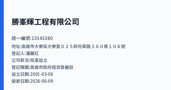 勝峯輝工程有限公司的照片-統編 13143380(高雄市) 公司登記資料與營業項目詳細圖表