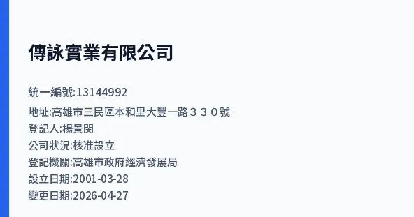 傳詠實業有限公司的照片-統編 13144992(高雄市) 公司登記資料與營業項目詳細圖表