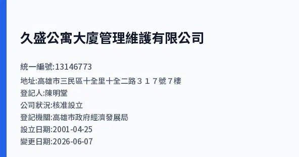 久盛公寓大廈管理維護有限公司的照片-統編 13146773(高雄市) 公司登記資料與營業項目詳細圖表